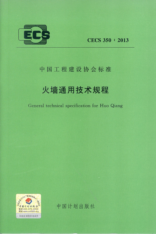CECS 350:2013  火墙通用技术规程