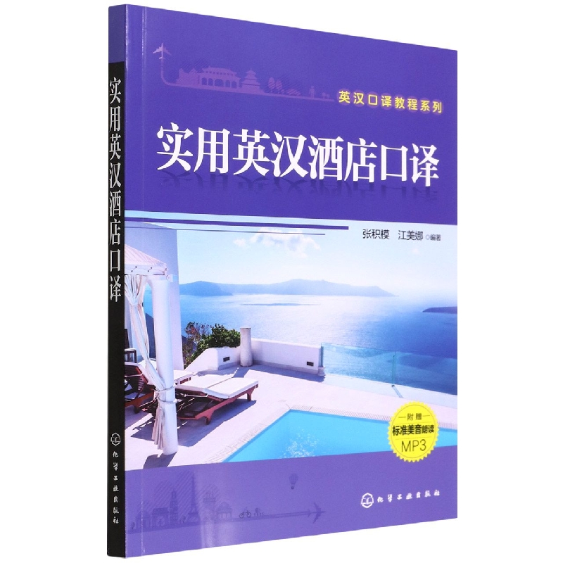 实用英汉酒店口译（张积模)