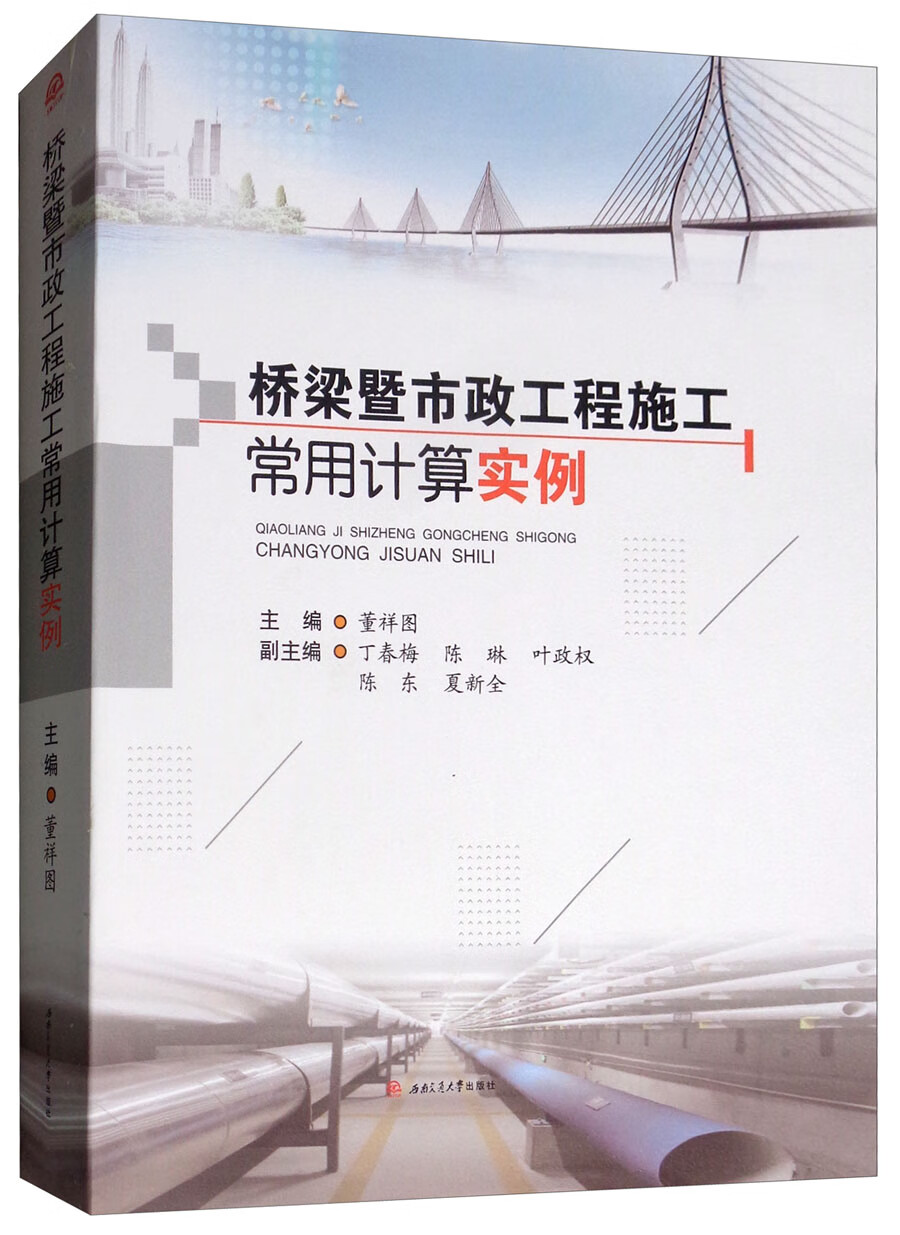 桥梁暨市政工程施工常用计算实例
