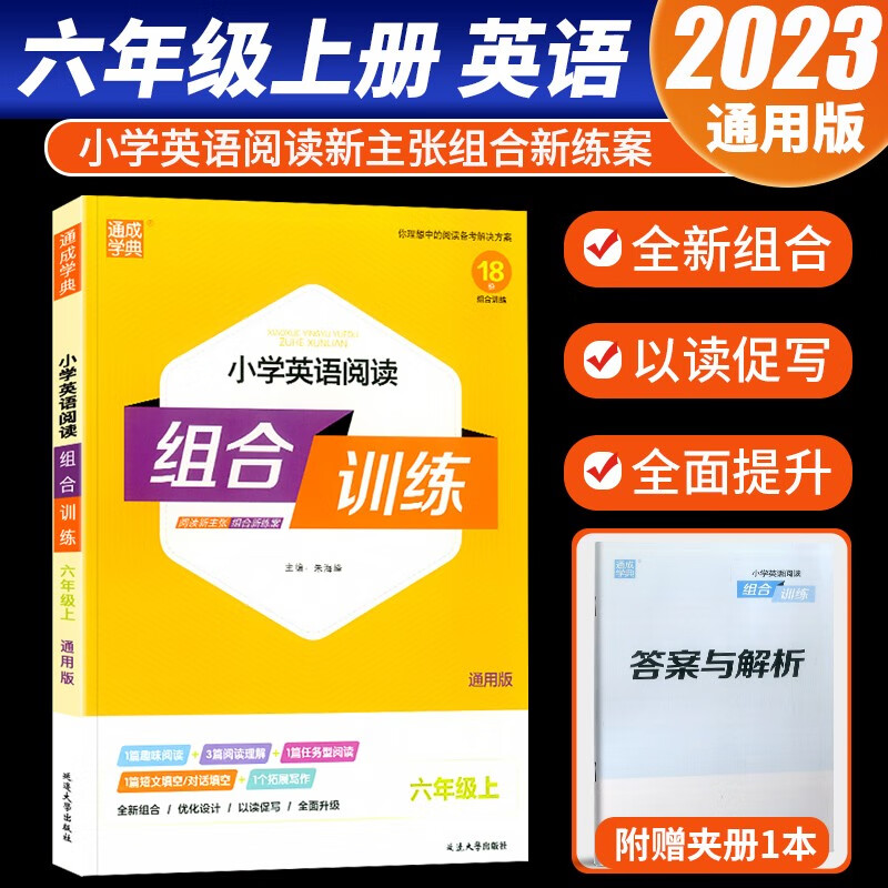 2023新版通城学典小学英语阅读组合训练六年级上册小学生阅读理解任务型阅读短文填空对话填空辅导资料书