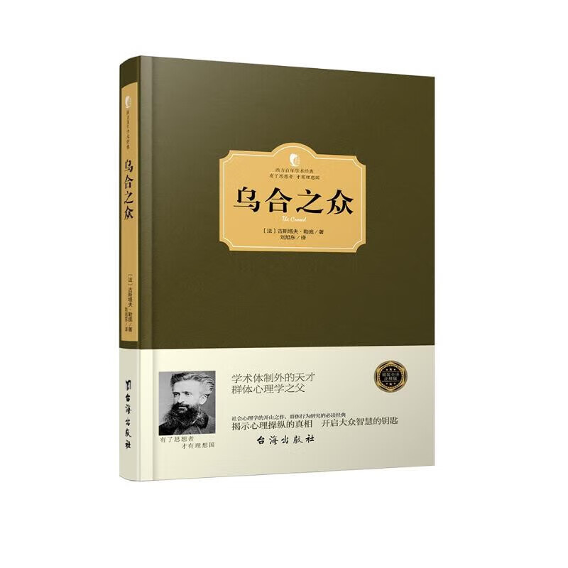 乌合之众 大众心理研究 世界上最神奇的24堂课(美)查尔斯哈奈尔著 具有影响力的潜能训练课程安利直销售经典励志哲理的书 百年学术经典-乌合之众 单册定价26