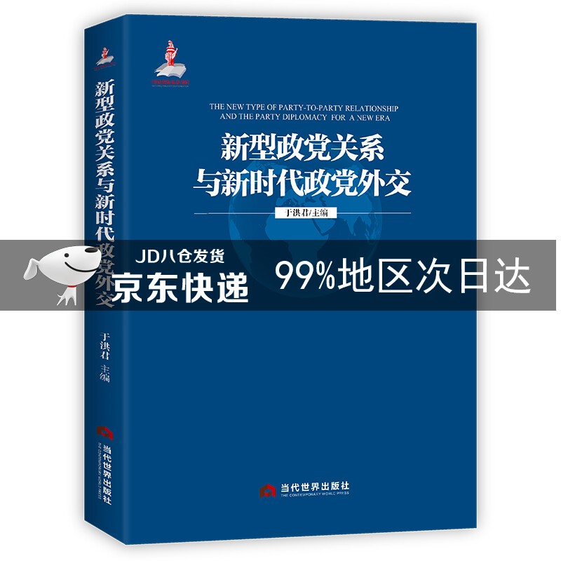 新型政党关系与新时代政党外交