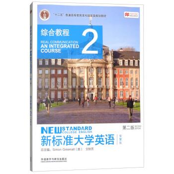 新标准大学英语【好书，下单速发】