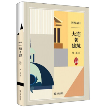 居所寻旧：大连老建筑 品读大连 晚口述 大连出版社 9787550514959