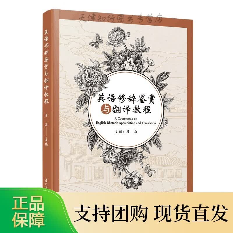 英语修辞鉴赏与翻译教程