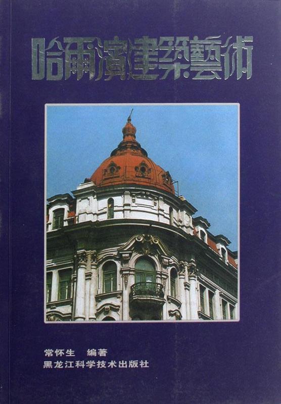 哈尔滨建筑艺术 常怀生