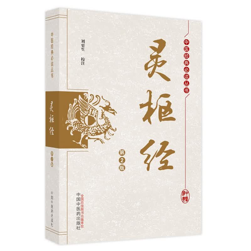 灵枢经（第2版）中医经典必读丛书 刘更生 校注 中国中医药出版社 黄帝内经书籍