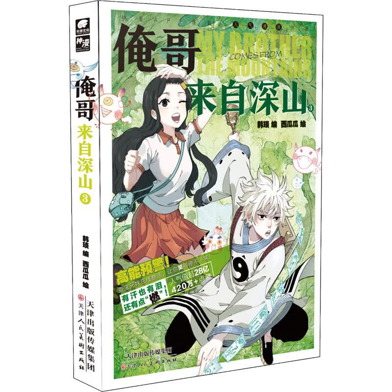 俺哥来自深山 3