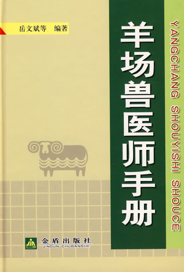 羊场兽医师手册【好书】