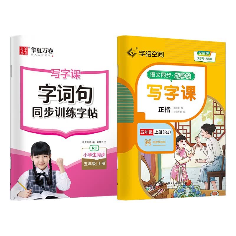 华夏万卷五5年级上册语文同步生字练字帖RJ人教版【2本套】 天天练楷书描红本笔顺笔画字帖 小学生同步写字课字词句训练铅笔字帖