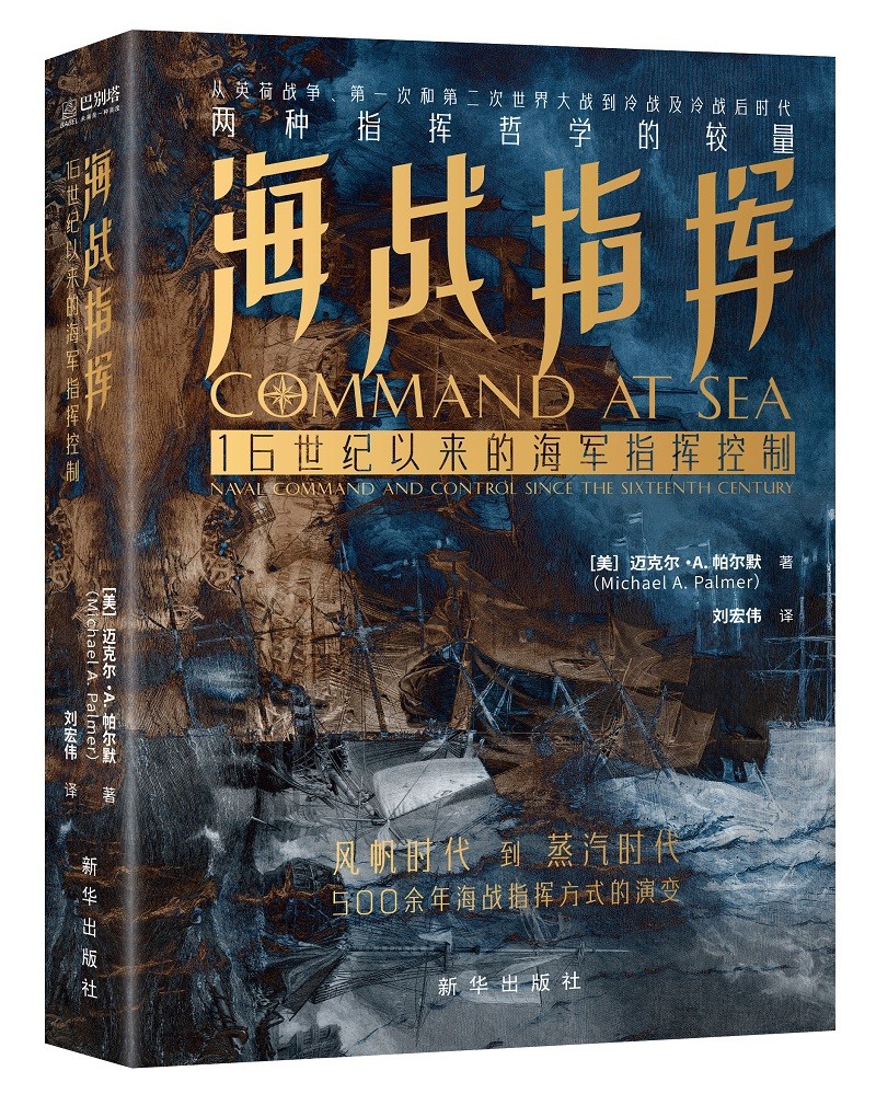 海战指挥:16世纪以来的海军指挥控制
