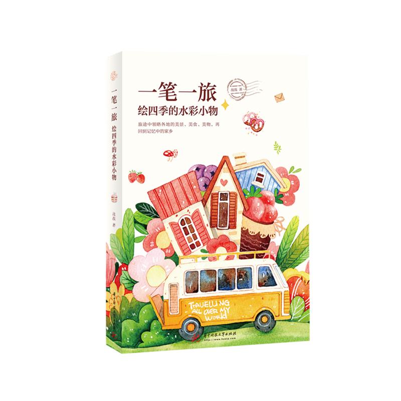 一笔一旅:绘四季的水彩小物 战战【书】