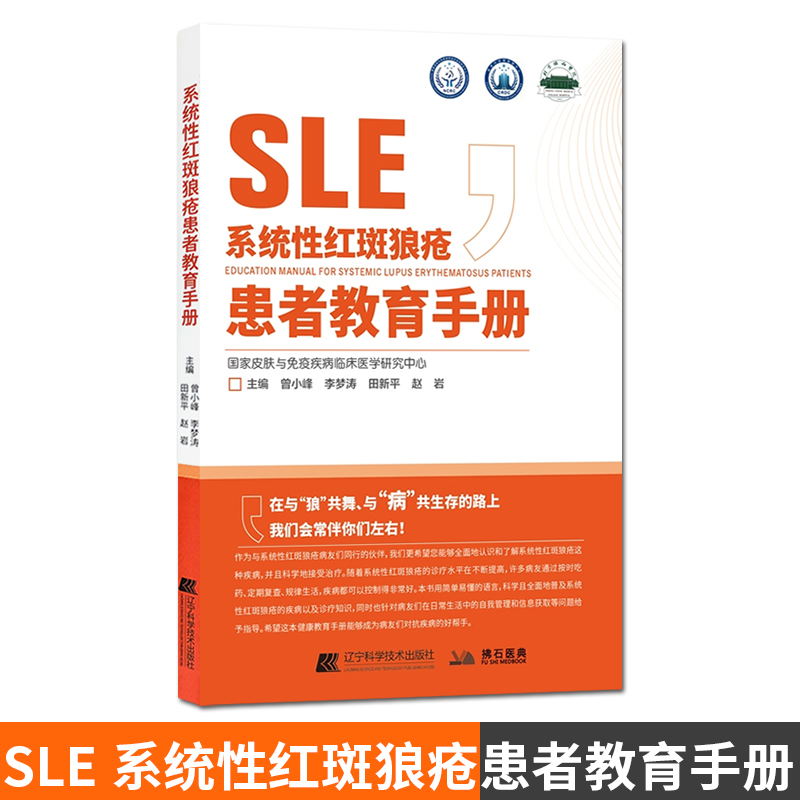 SLE系统性红斑狼疮患者教育手册 皮肤与免疫疾病临床医学研究中心 拂石医典 辽宁科学技术出版社