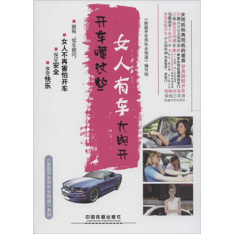 开车懂这些，女人有车大胆开 《家庭开车用车全知道》编写组 编