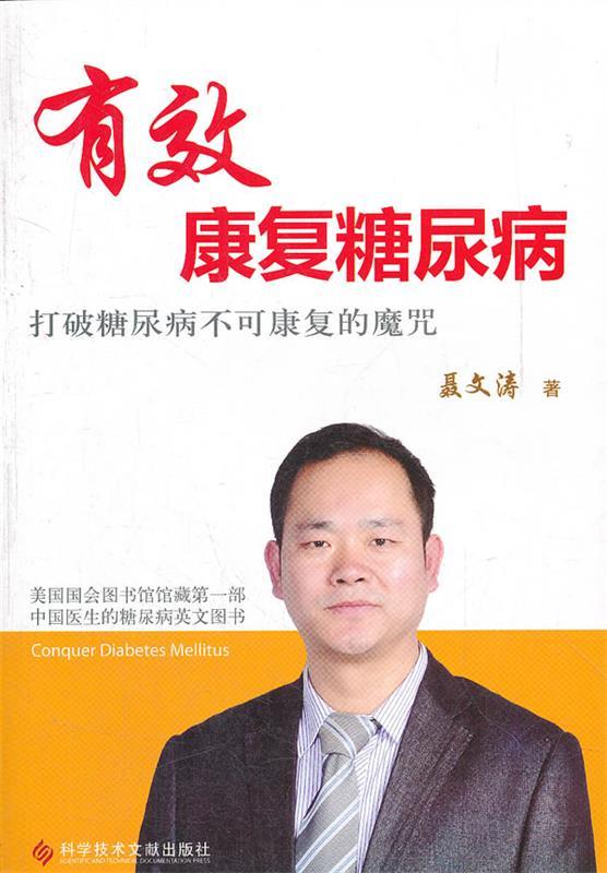 有效康复糖尿病 聂文涛著