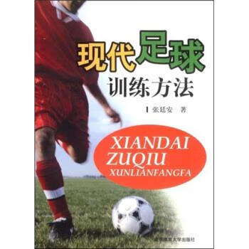 现代足球训练方法 张廷安【书】