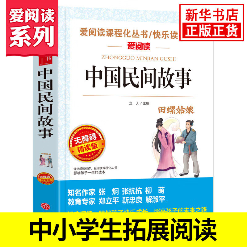 小学生快乐读书吧五年级课外必阅读书目 中国民间故事欧洲民间故事非洲民间故事列那狐的故事 中国民间故事 定价：24.8