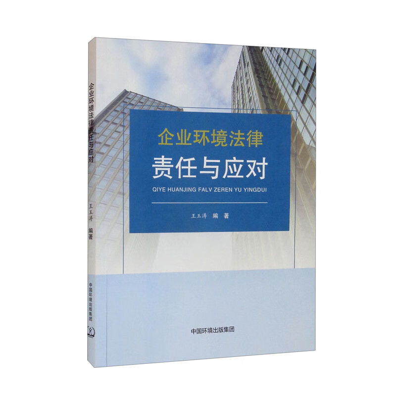 企业环境法律责任与应对