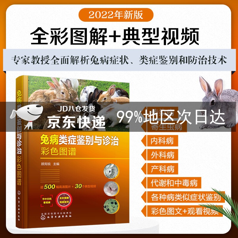 兔病类症鉴别与诊治彩色图谱