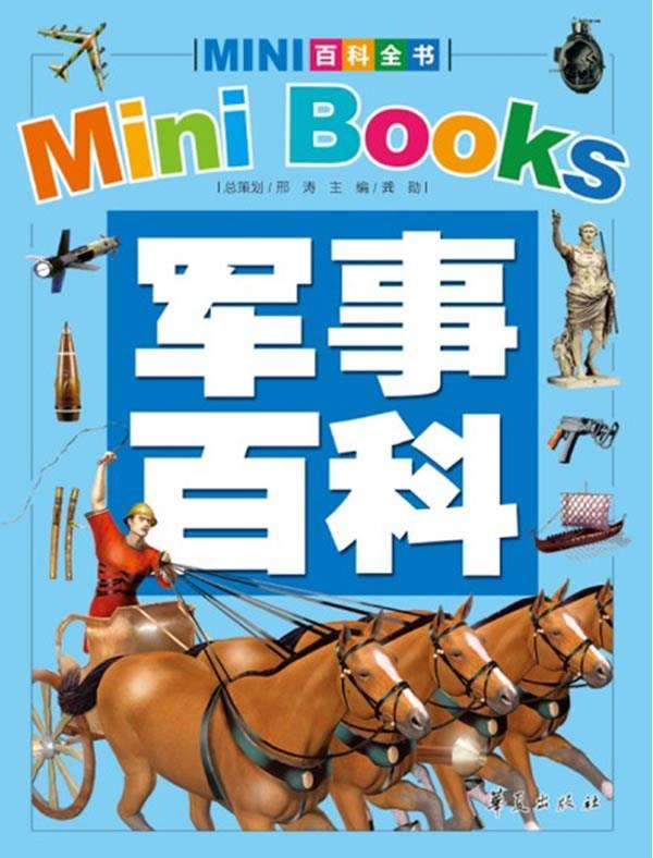 军事百科 龚勋 主编