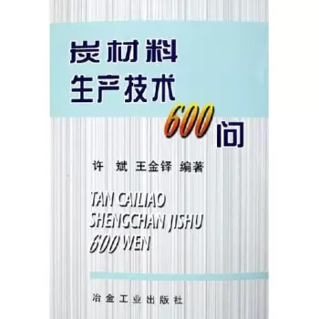 炭材料生产技术600问/许斌 王金铎 问答的形式