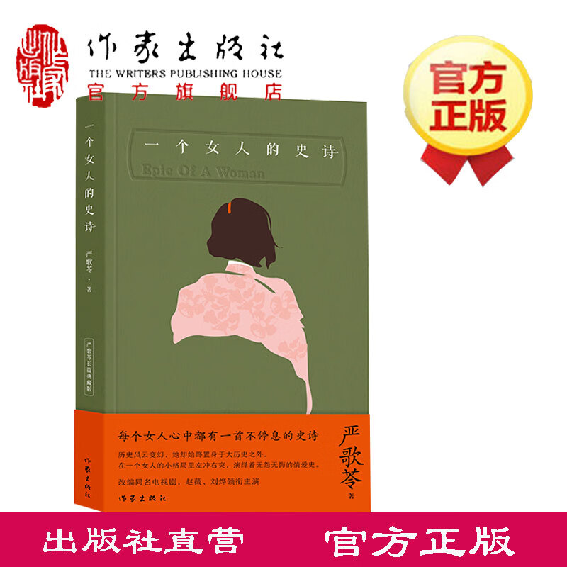 一个女人的史诗（典藏版） 每个女人心中都有一首不停息的史诗  作家出版社