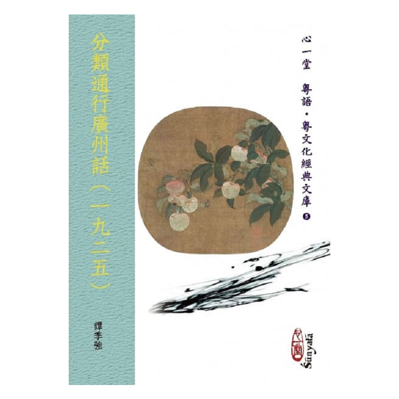 分类通行广州话（一九二五） 港台原版 谭季强 香港心一堂出版 广东话 粤语