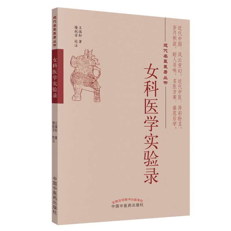 女科医学实验录 近代名医医著丛书 王慎轩著 中国中医药出版社 中医妇科 中医书籍