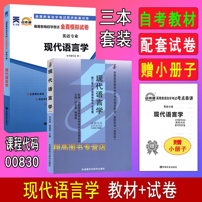 备考2023自学考试教材+自考通历年真题试卷 00830英语专升本书籍 00830现代语言学 自考本科专科套本成人自考