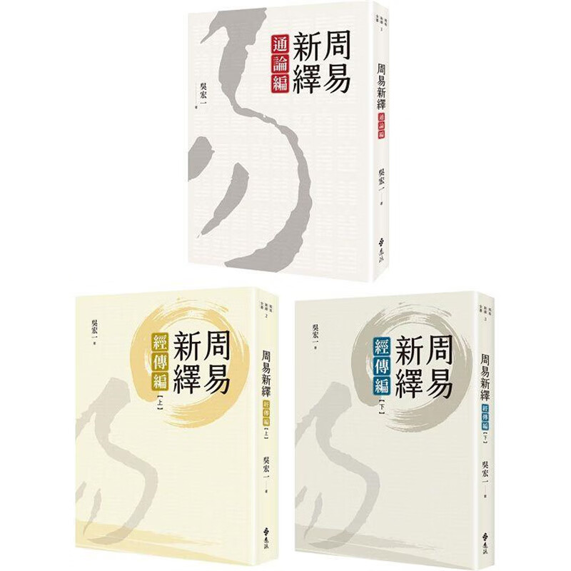 周易新绎【全三册】远流 吴宏一 台版书籍【神话典传】