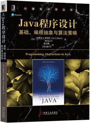 Java程序设计：基础、编程抽象与算法策略