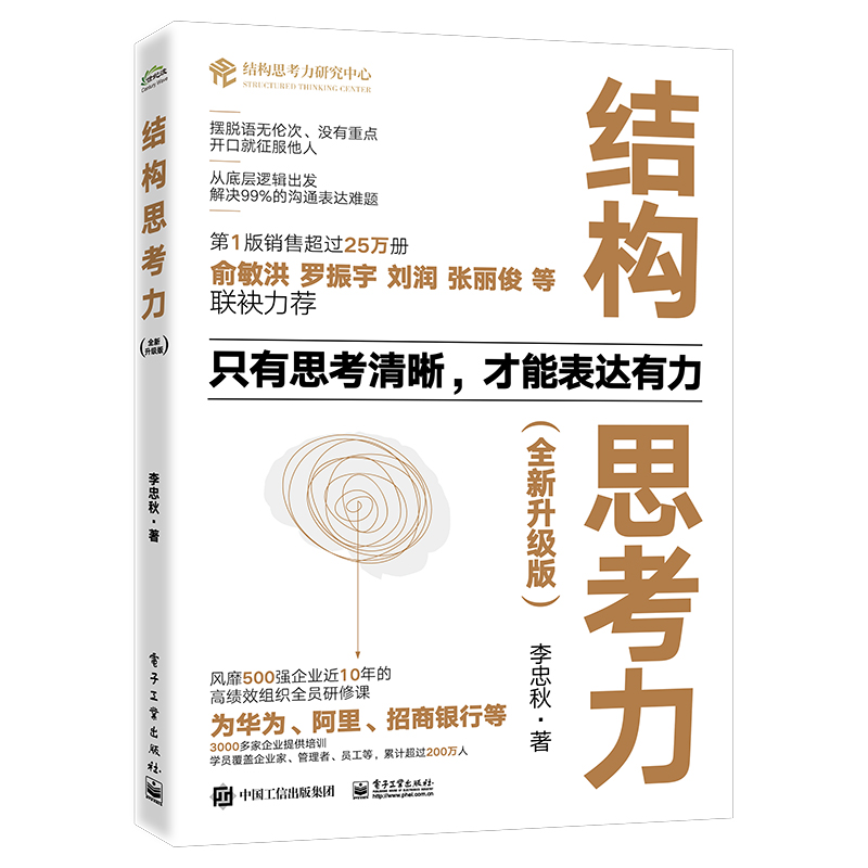 结构思考力 升级版 李忠秋 结构思考力在思考和表达方面的理念及方法 结构思考力方法应用书籍 结构化思维理论书