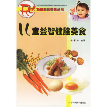 儿童益智健脑美食 书方【书】