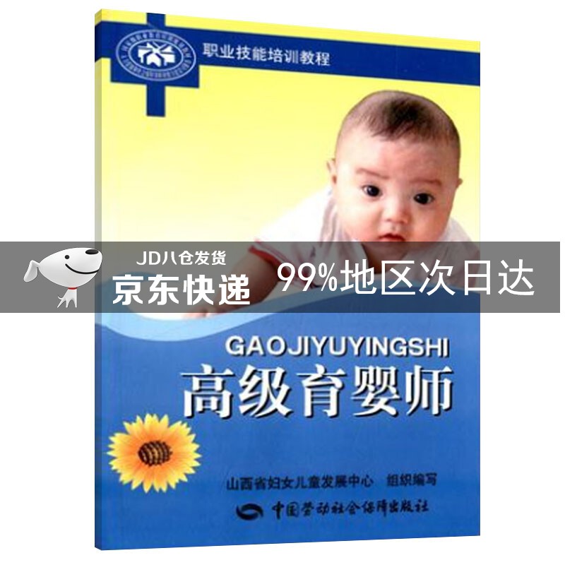 高级育婴师 职业技能短期培训教程