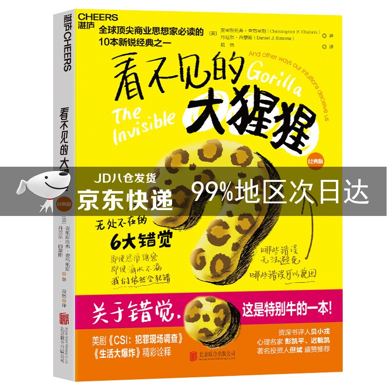 看不见的大猩猩：无处不在的6大错觉（经典版）【京东定制版】