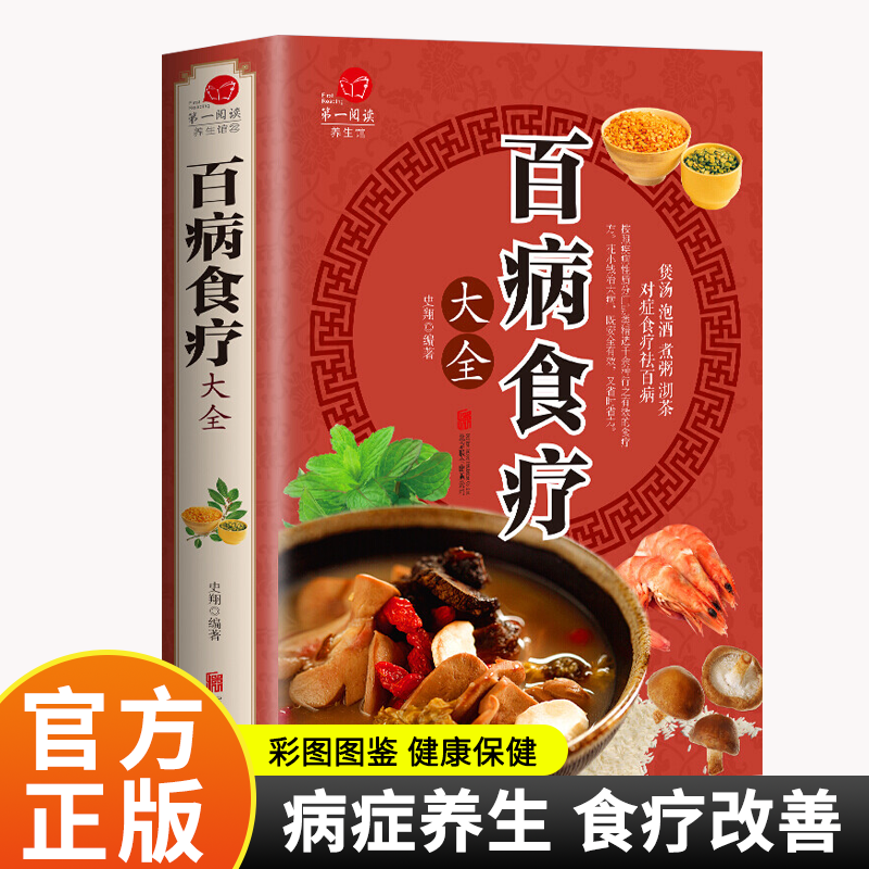 【彩图加厚版】百病食疗大全 彩图解中医养生大全食谱调理家庭营养健康百科全书保健饮食养生菜谱 单本：百病食疗