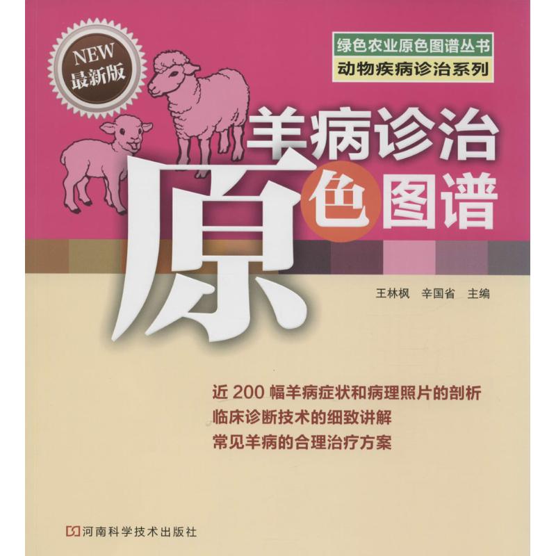 羊病诊治原色图谱(近期新版)