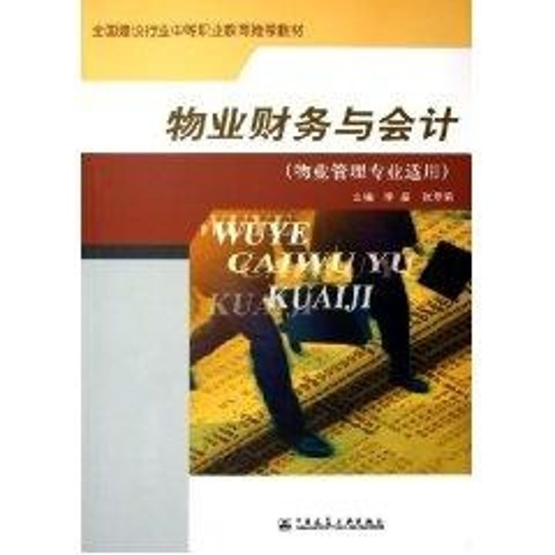 物业财务与会计:物业管理专业适用