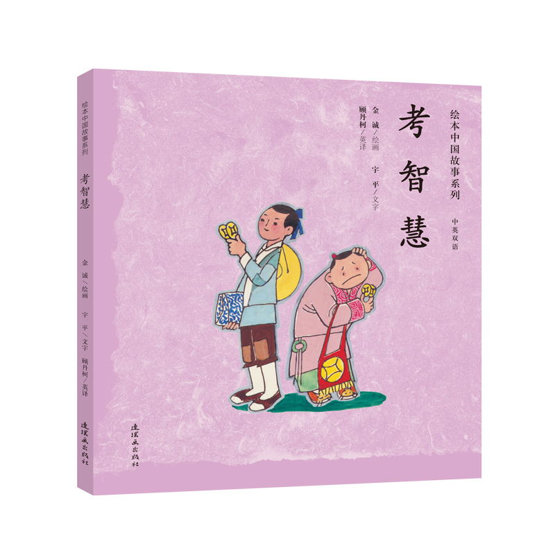 绘本中国故事系列：考智慧（精装双语绘本） 9787505635739