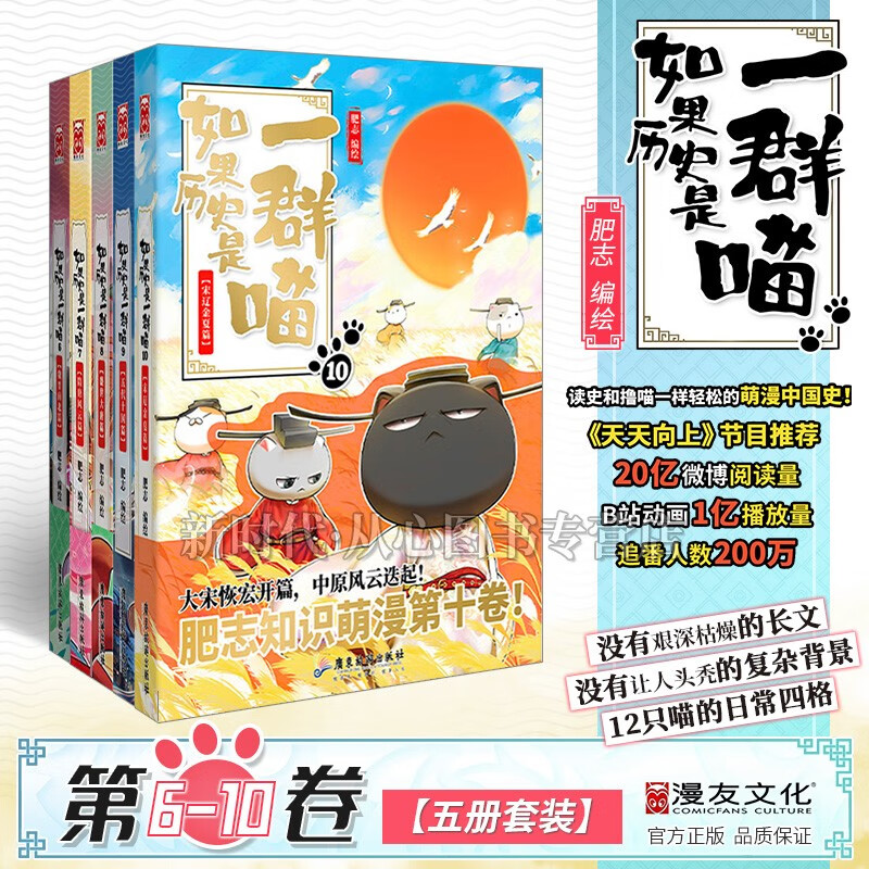 全套1-12集可单选「如果历史是一群喵」漫画实体书籍 全集套装随任意拍可单选集 肥志著知识萌漫 【6-10集 五册装】