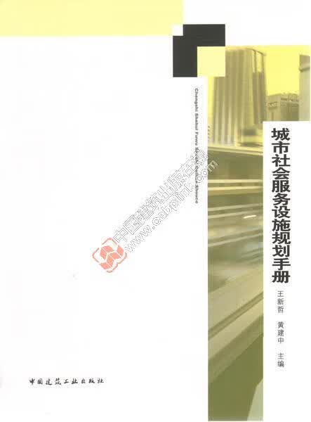 城市社会服务设施规划手册 王新哲等
