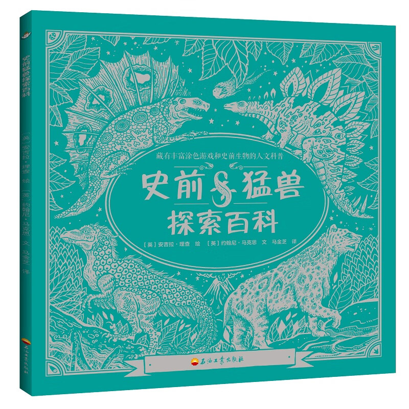 史前猛兽探索百科