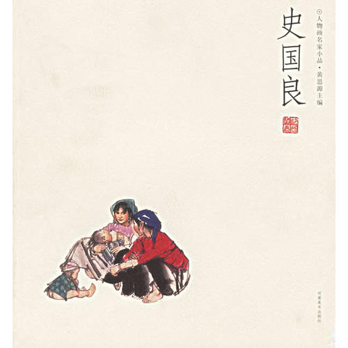 史国良 人物画名家小品 黄思源【好书，下单速发】