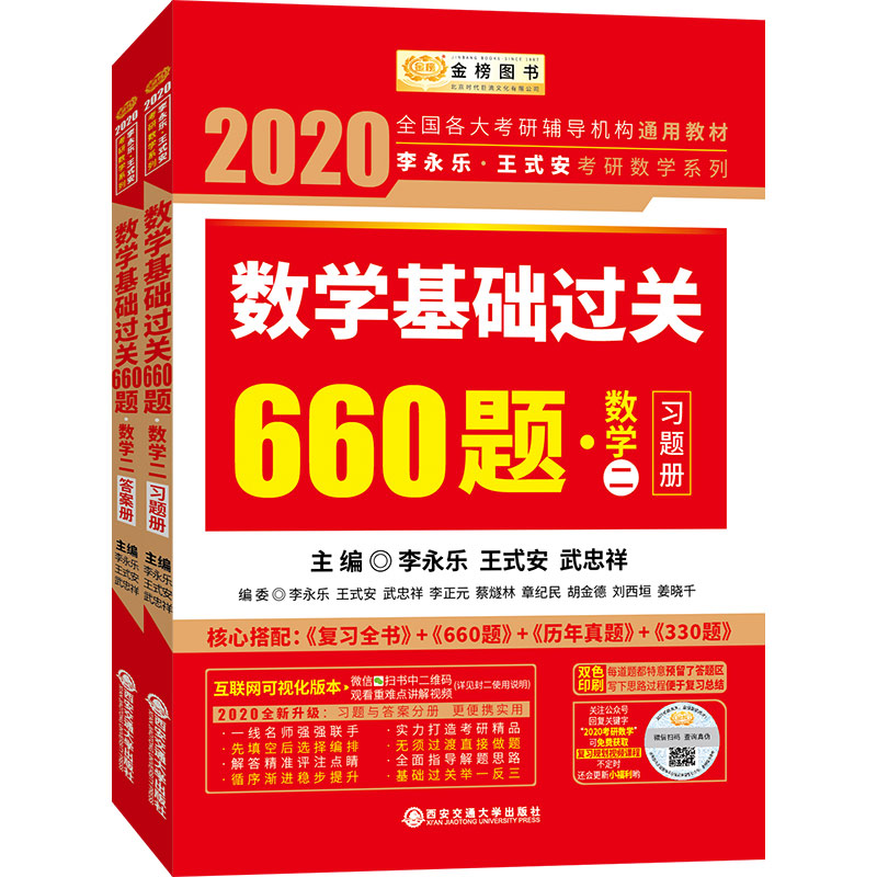 2020考研数学李永乐王式安考研数学基础过关660题（数学二）（套装共2册）（习题册+答案册）