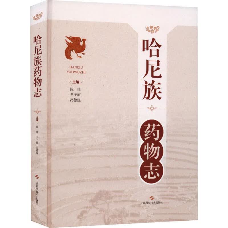 哈尼族志陈佳上海科学技术出版社9787547857458 医学书籍