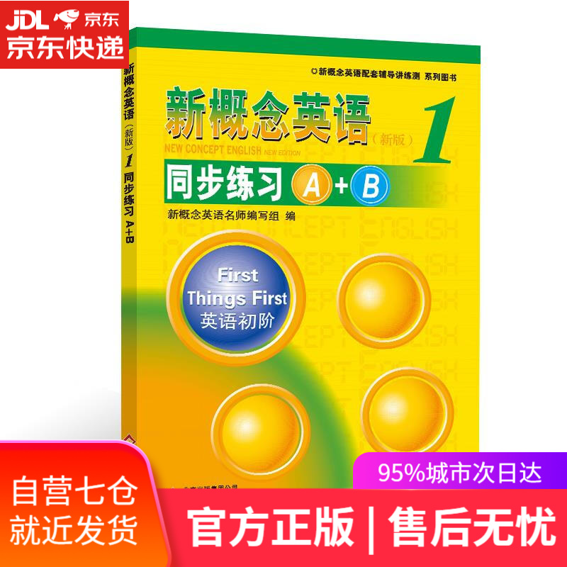 《新概念英语1 同步练习A+B》 新概念英语名师编写组编 北京教育出版社