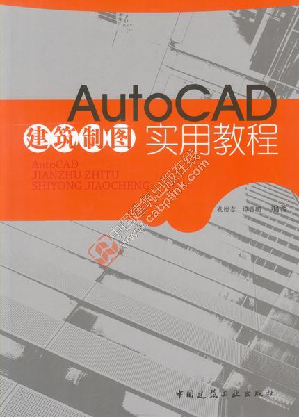 AutoCAD 建筑制图实用教程 孔德志 谭晋鹏
