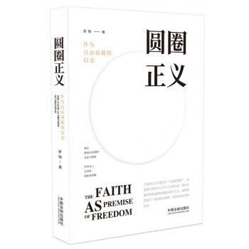 圆圈正义 罗翔 著 中国法制