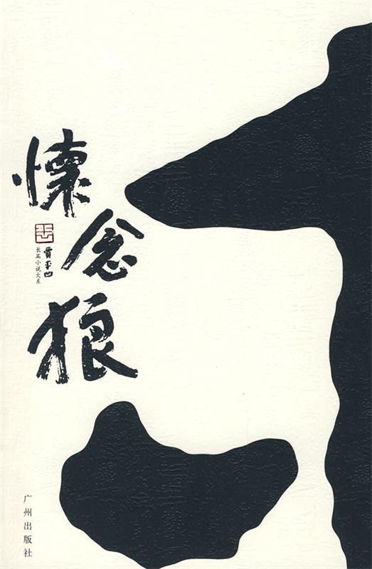 怀念狼 贾平凹 著【书】