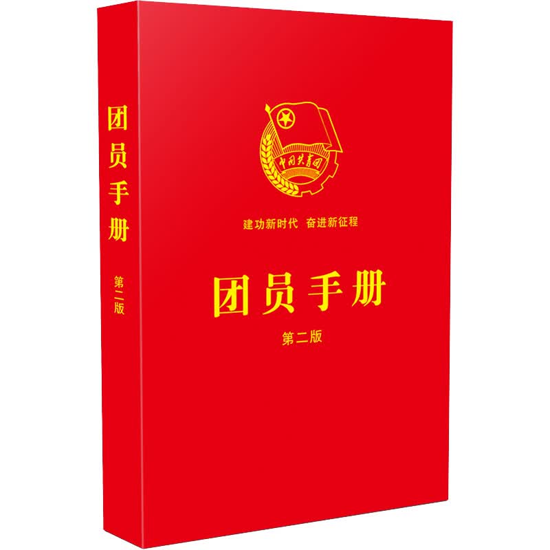 团员手册 第2版 图书